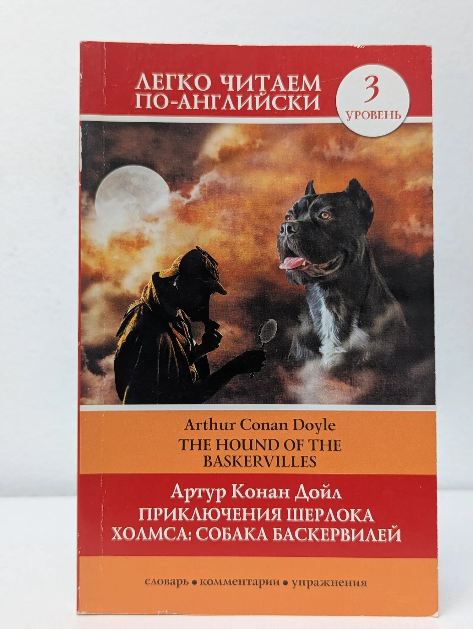 Легко читаем по-английски. Уровень 3. Приключения Шерлока Холмса. Собака Баскервилей Дойл Артур Конан 2019