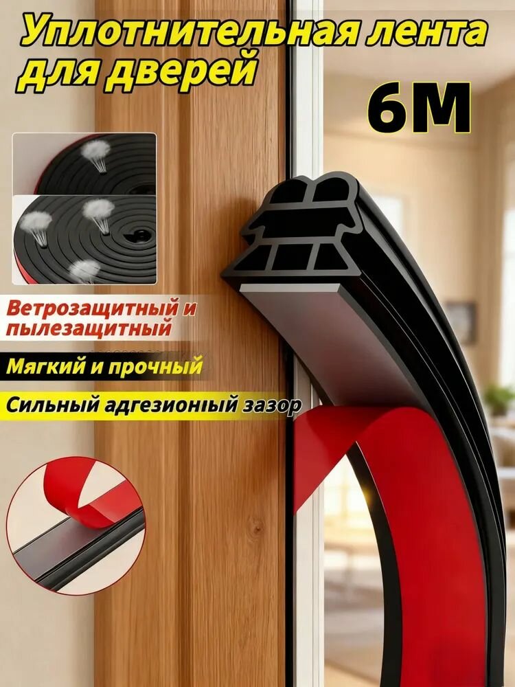 Самоклеящийся уплотнитель для входной двери 6-камерный, 6 метров