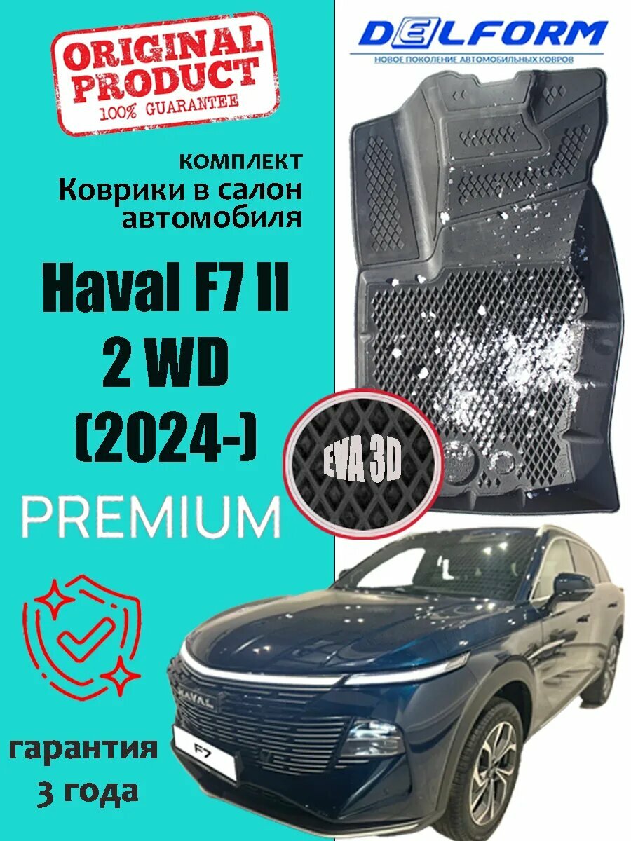 Коврики для автомобиля Haval F7 II 2 WD (2024-) Premium ("EVA 3D") в cалон