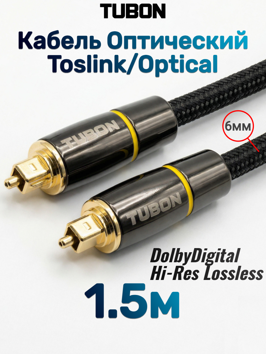 Кабель TUBON Оптический Toslink - Toslink Optical SPDIF T007 1.5м