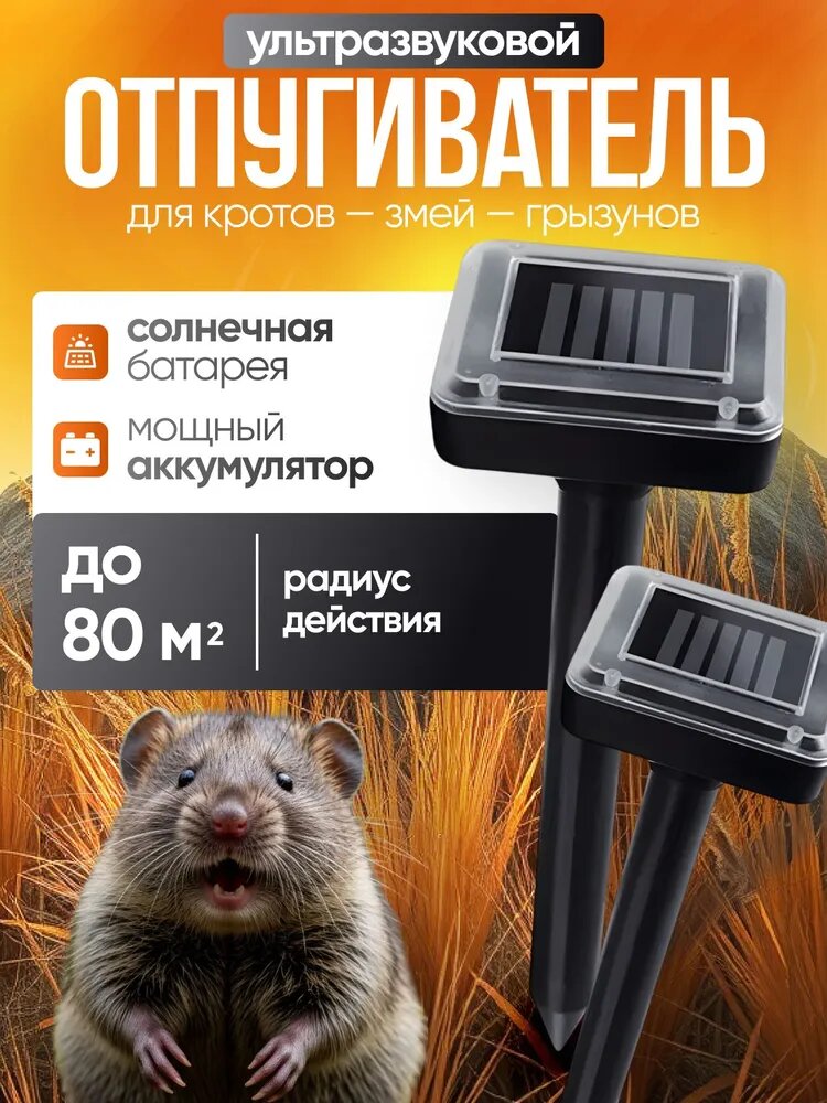 Отпугиватель ультразвуковой на солнечной батарее, от кротов, грызунов, змей и мышей для сада и дачи, 400-1000Гц, покрывает 80 квм, 2 шт в комплекте