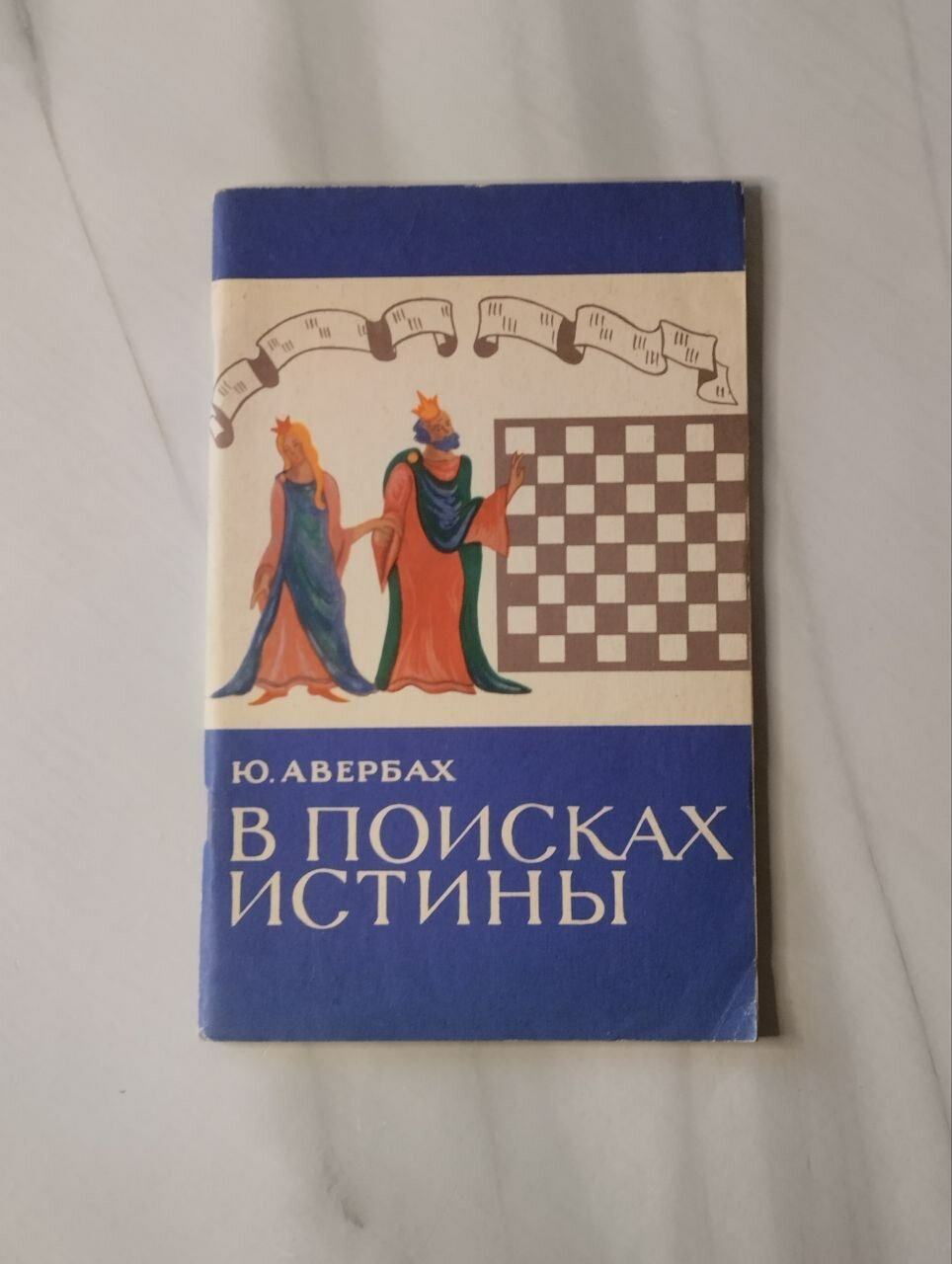 В поисках истины. Записки гроссмейстера.