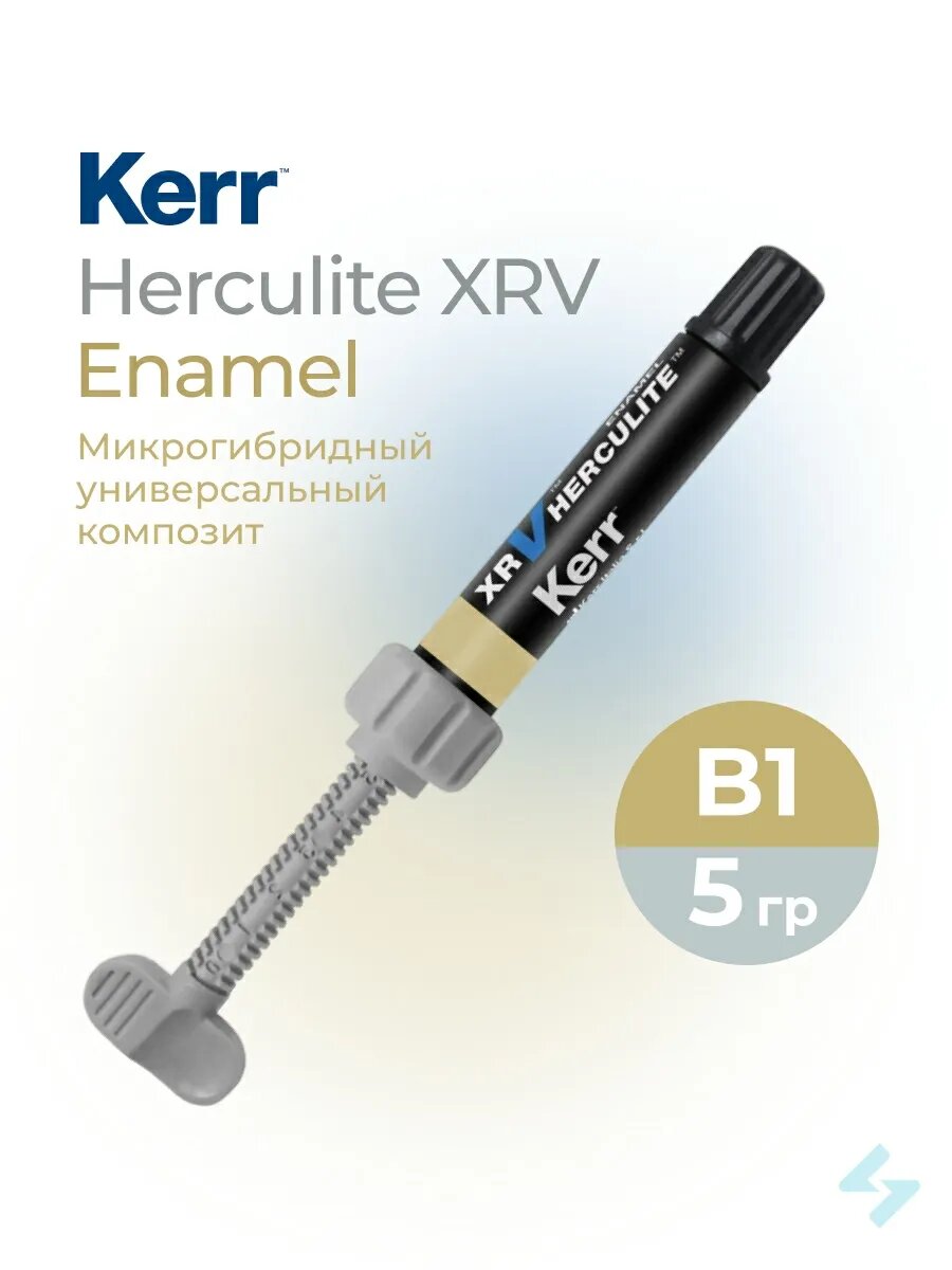 Herculite XRV эмаль B1 - композитный материал, шприц 5 г.