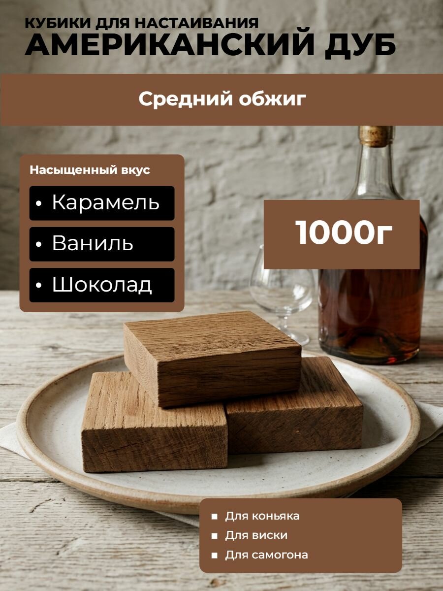 Сегменты дубовые/Кубики среднего обжига американского дуба 1000гр