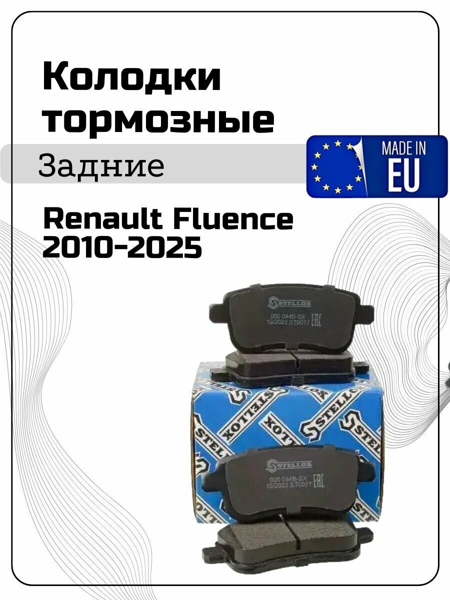 Задние колодки для Рено Флюэнс 2010-2025 г. в. с электрическим стояночным тормозом