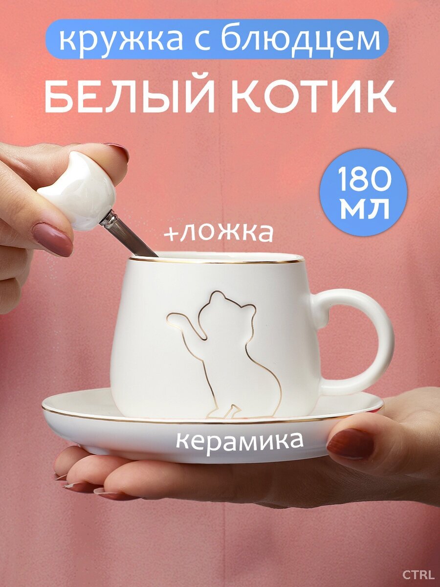 Кружка с блюдцем Котик Белый 180 мл Эврика, чашка с ложкой, кофейная пара, женская, подарочная на 14 февраля, 8 марта
