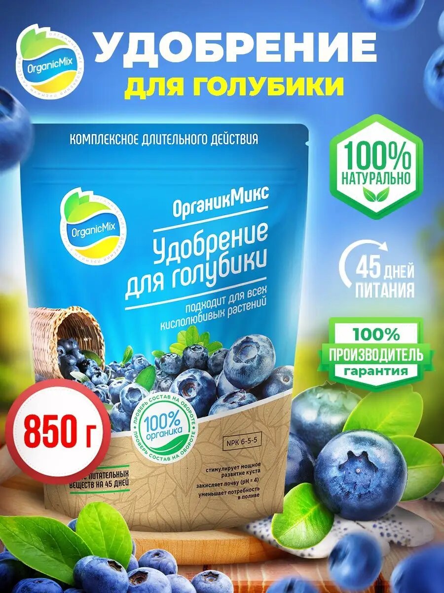 Удобрение Organic Mix для голубики, органическое, гранулированное, 850 г