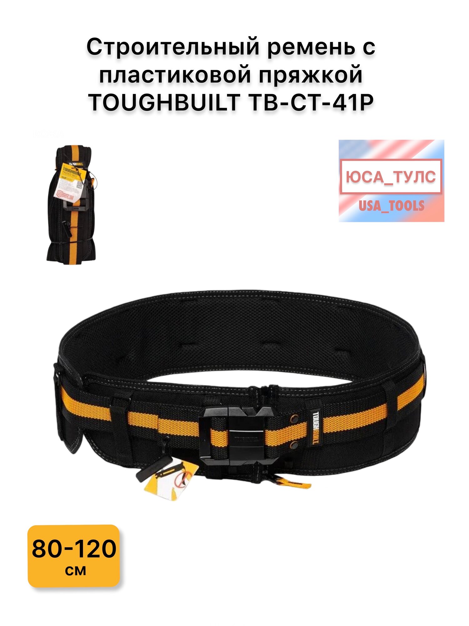 Строительный ремень с пластиковой пряжкой TOUGHBUILT TB-CT-41P