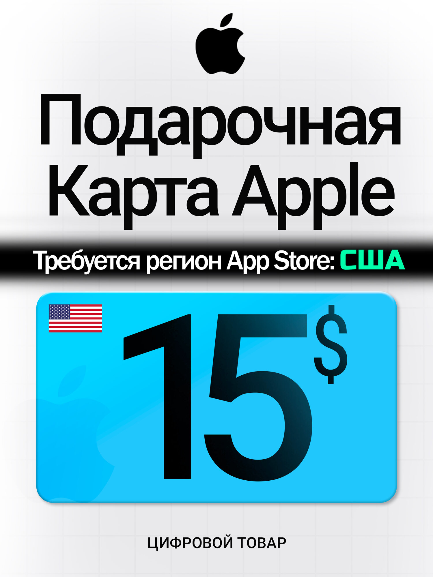 Подарочная карта Apple 15$ долларов (Apple Gift Card) | Пополнение Apple ID | Подарочная карта App Store