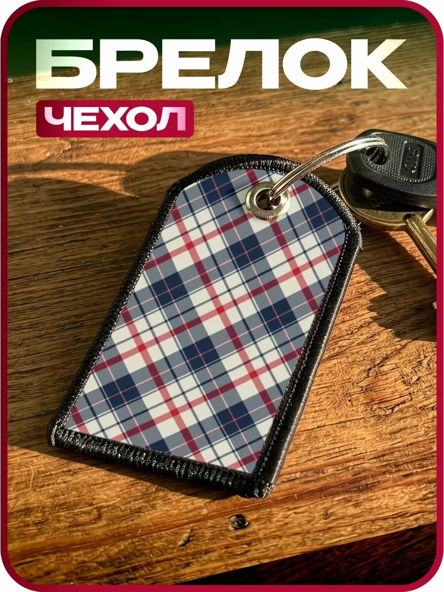 Чехол для ключа домофона Тартан принт