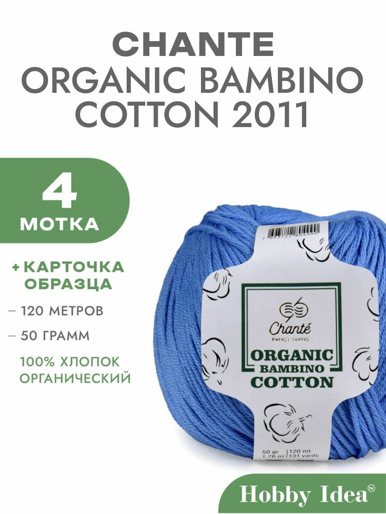 Пряжа Chante Organic Bambino Cotton 2011 Голубой 4 мотка (Нитки хлопковые Шантэ Органик Бамбино Коттон)