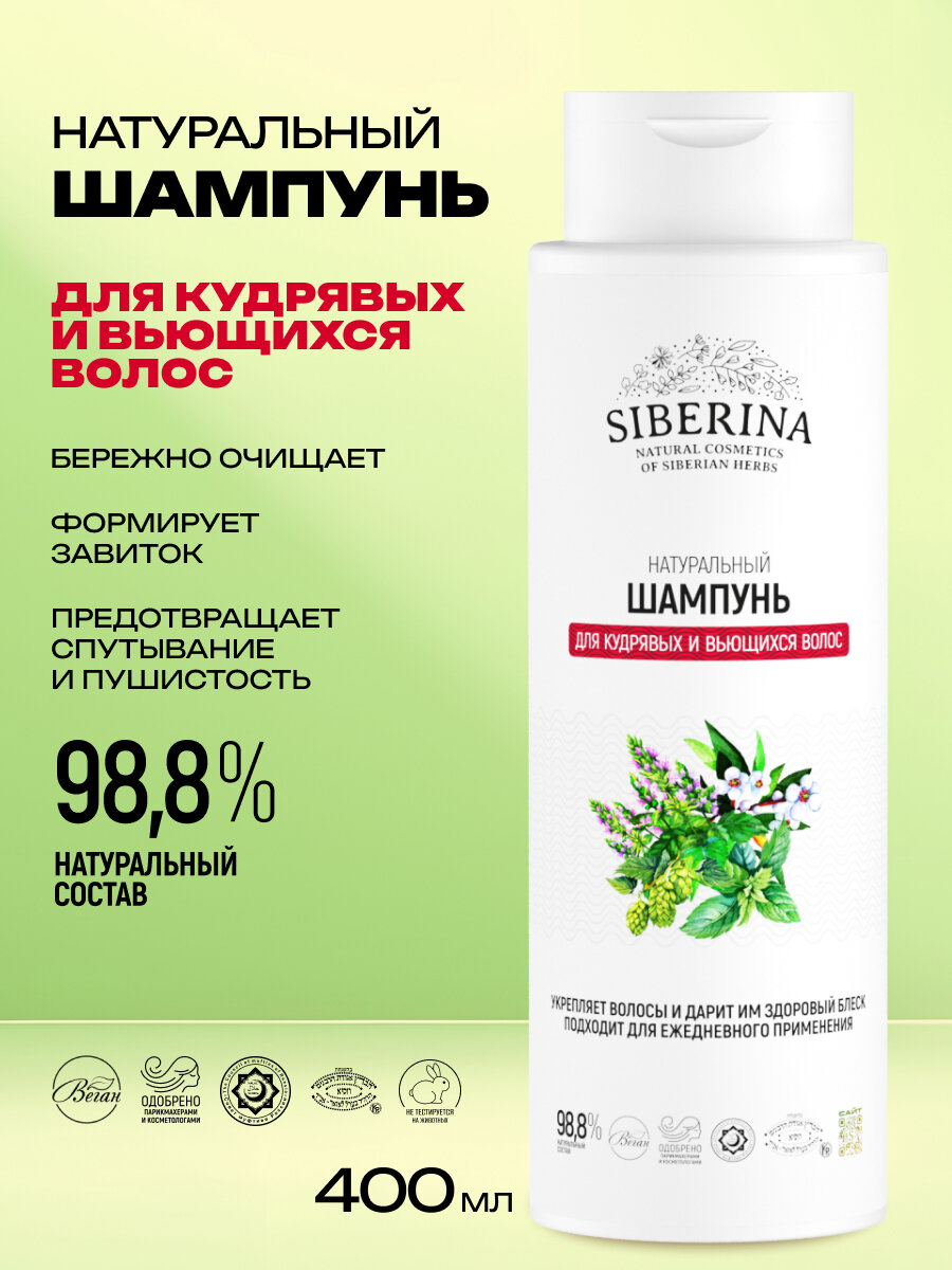 Натуральный шампунь «Для кудрявых и вьющихся волос»