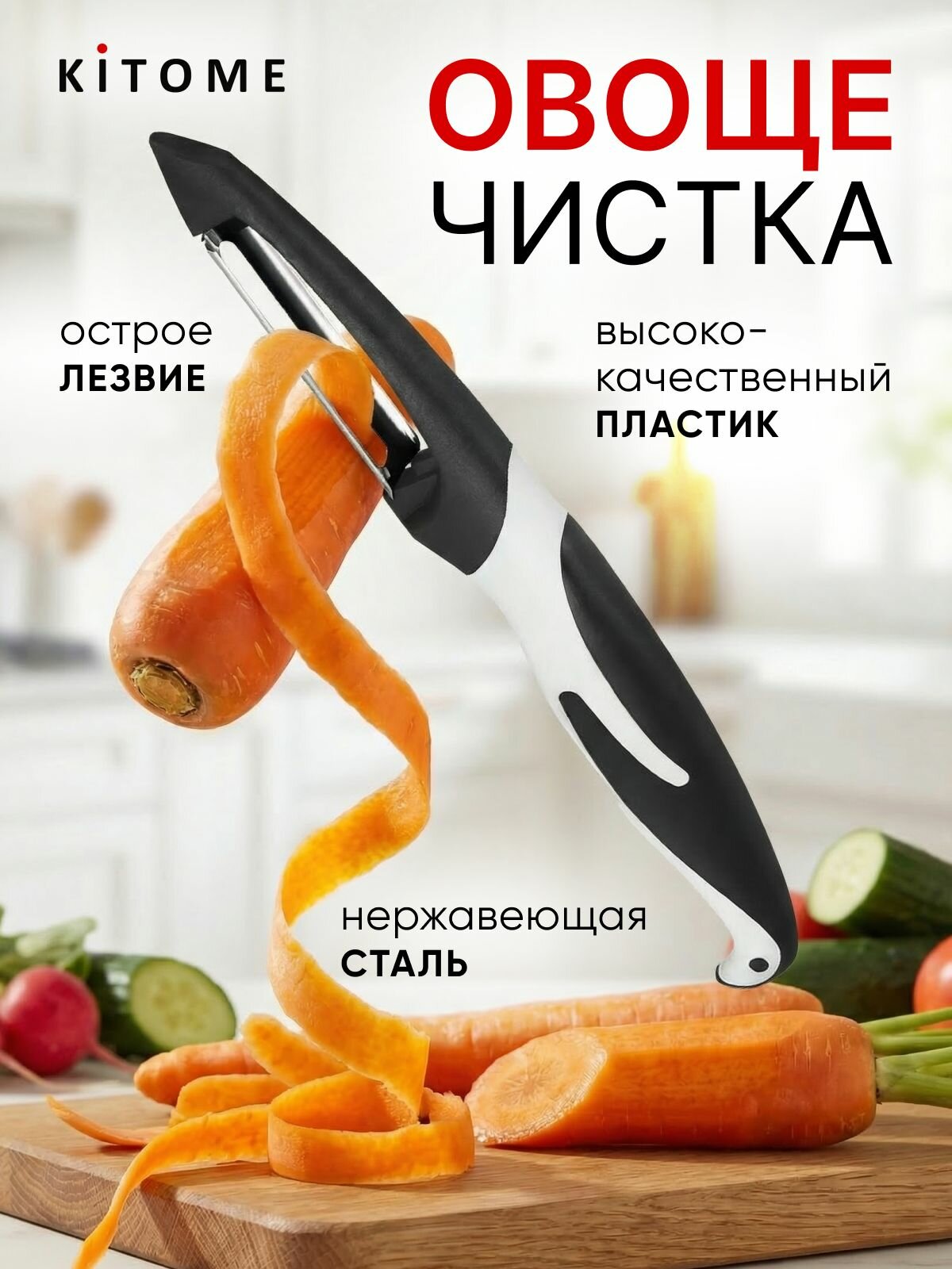 Овощечистка KITOME ручная, картофелечистка, экономка, нож для чистки овощей и фруктов
