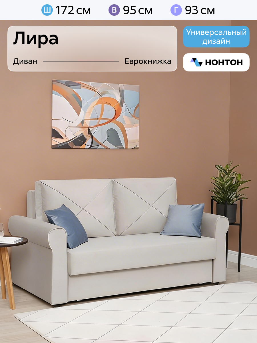 Диван раскладной двухместный Нонтон Лира, еврокнижка, бежевый, 172 см