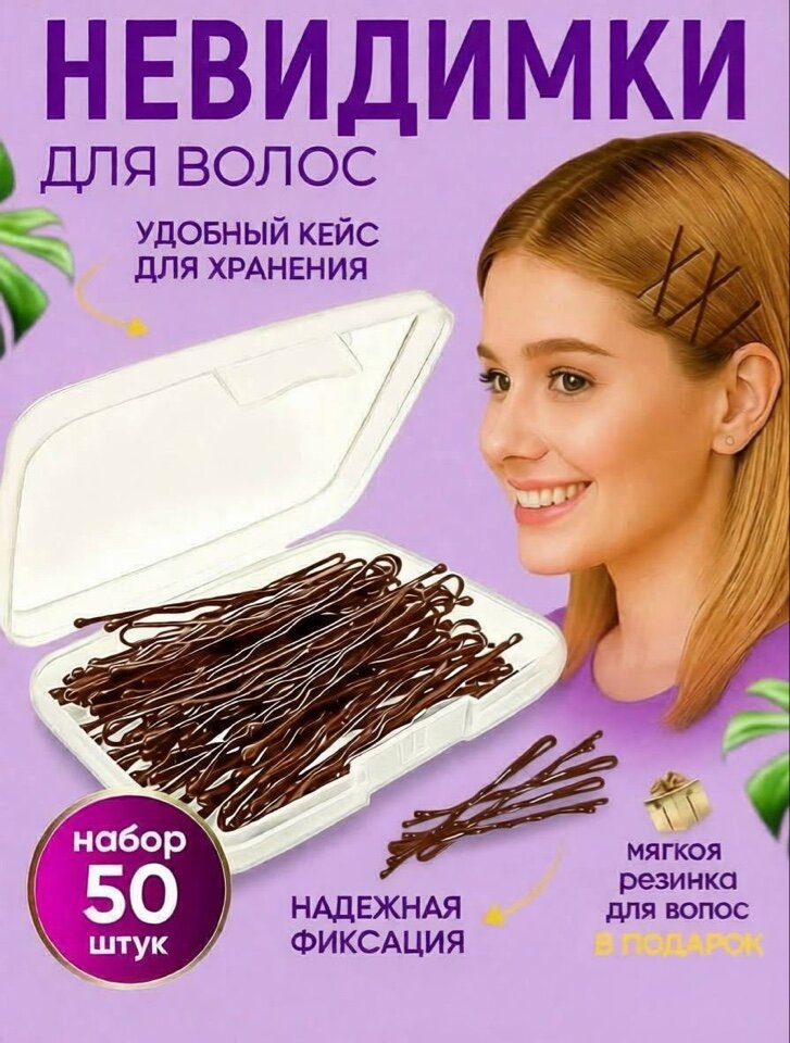 Невидимки для волос металлические 50 штук, коричневые, волнистые