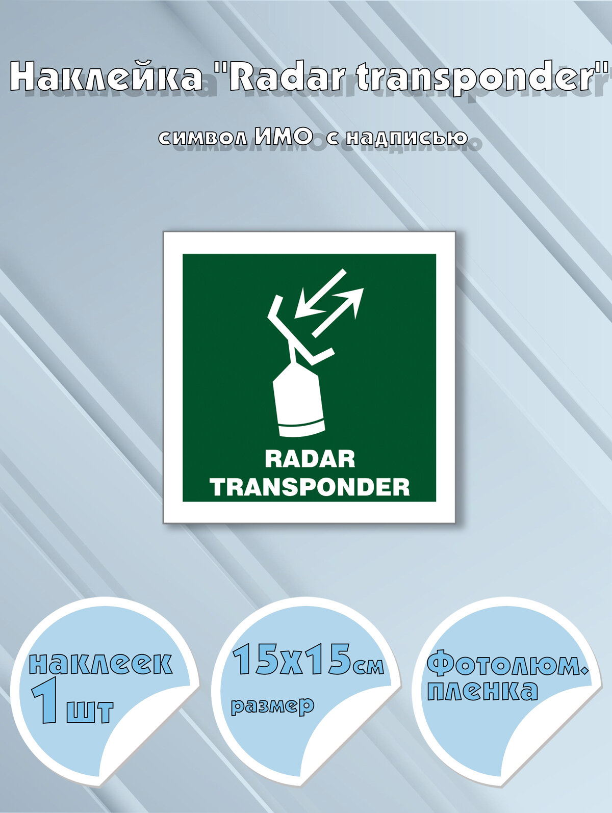Наклейка "Radar transponder" с надписью, символ ИМО на самоклеящейся фотолюминесцентной пленке, 15х15 см