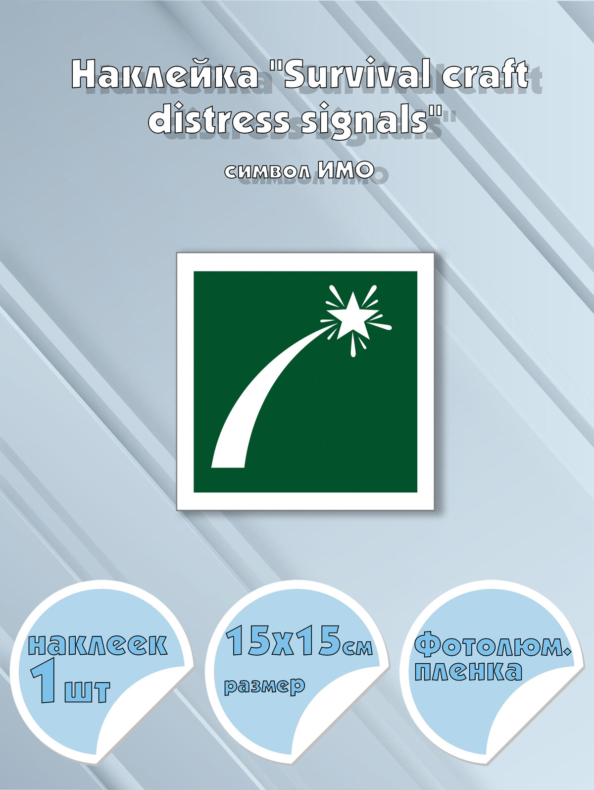 Наклейка "Survival craft distress signals" символ ИМО на самоклеящейся фотолюминесцентной пленке, 15х15 см