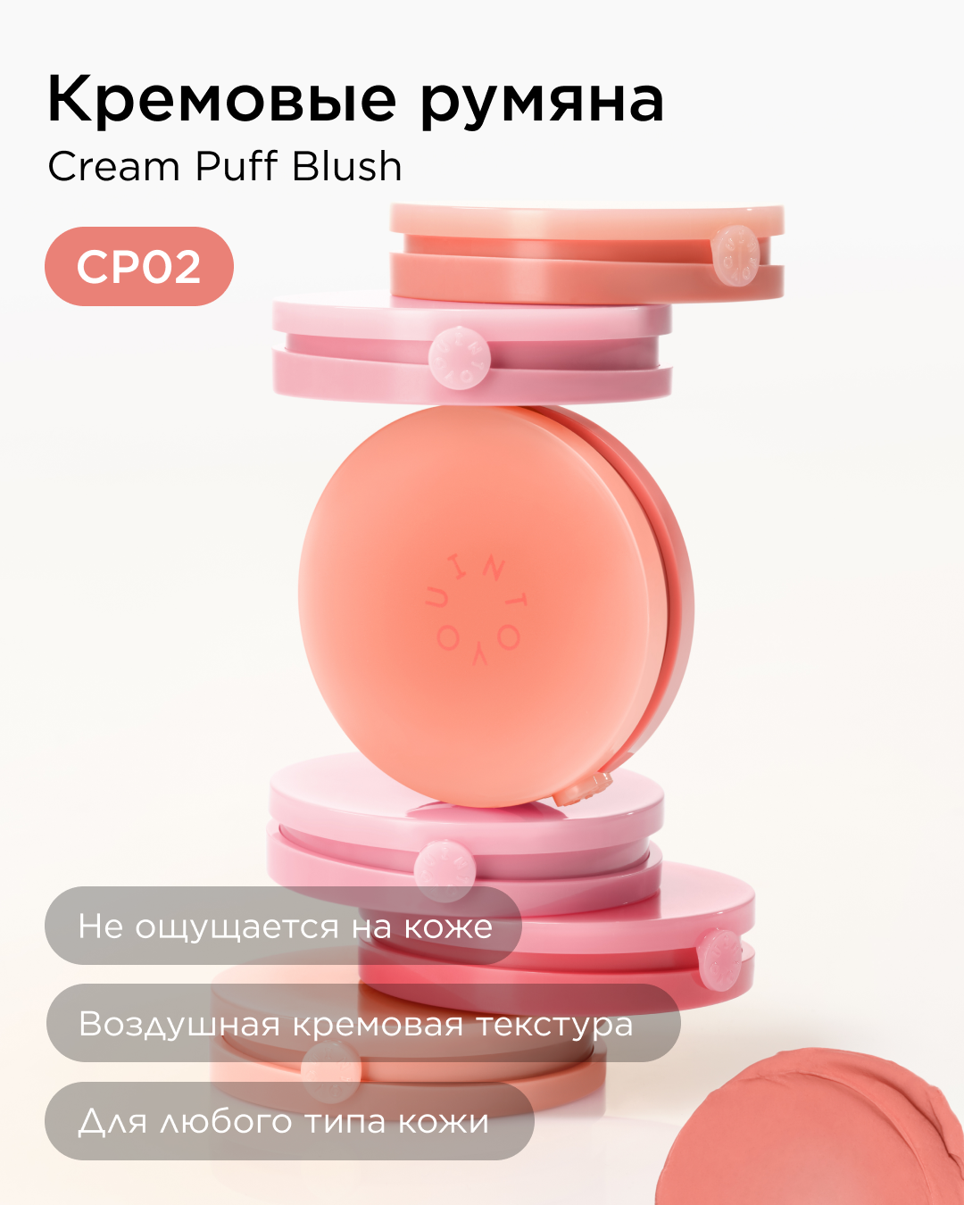 Кремовые румяна INTO YOU Cream Puff Blush CP02, розовые, воздушные