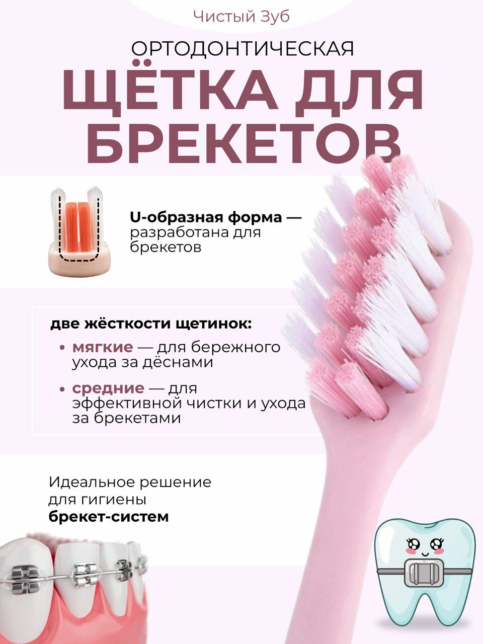 Ортодонтическая зубная щетка "Чистый зуб", для брекетов, розовая, 1200 щетинок