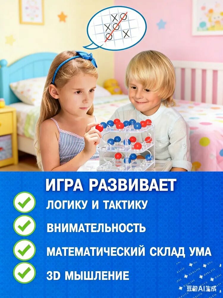 Настольная логическая игра головоломка для детей и взрослых "Крестики-нолики 3D" (для мальчиков, для девочек, для двоих) Русский стиль