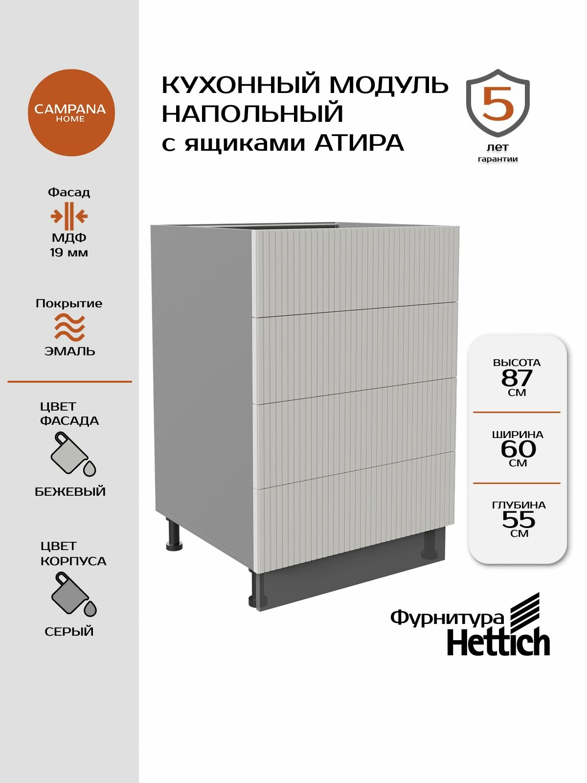 Кухонный модуль напольный, Лайн, Бежевый, 60x87x55, с 4 ящиками Атира