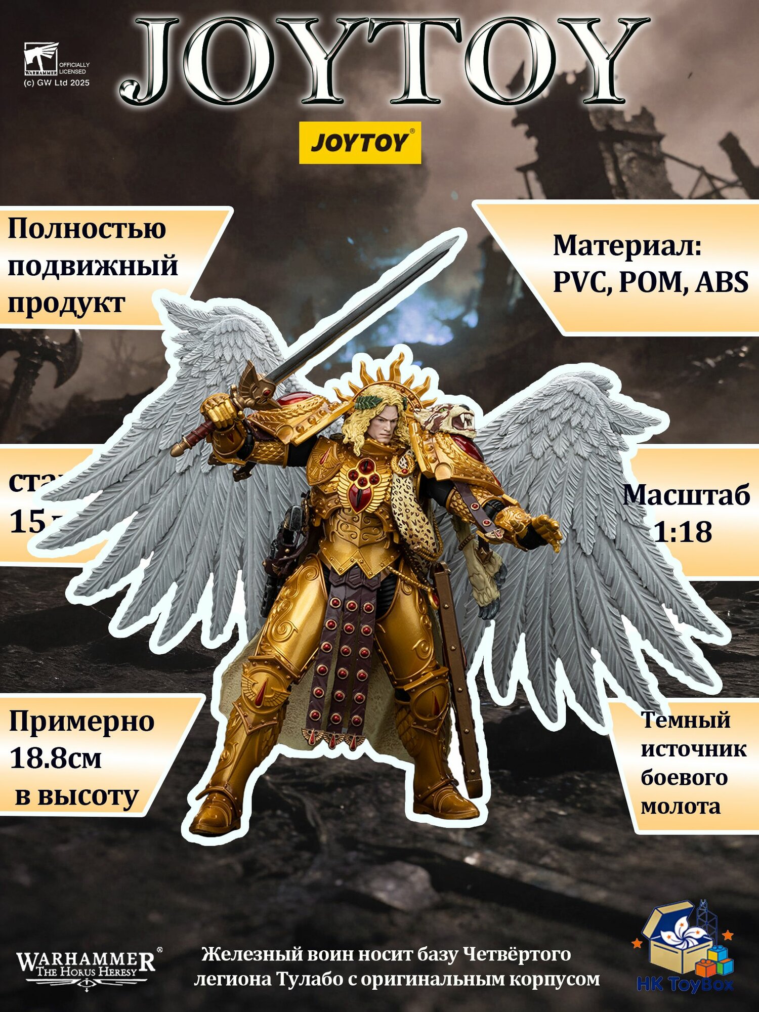 JOYTOY Horus Heresy: Примарх Сангвиний IX легиона Кровавые Ангелы, масштаб 1:18.