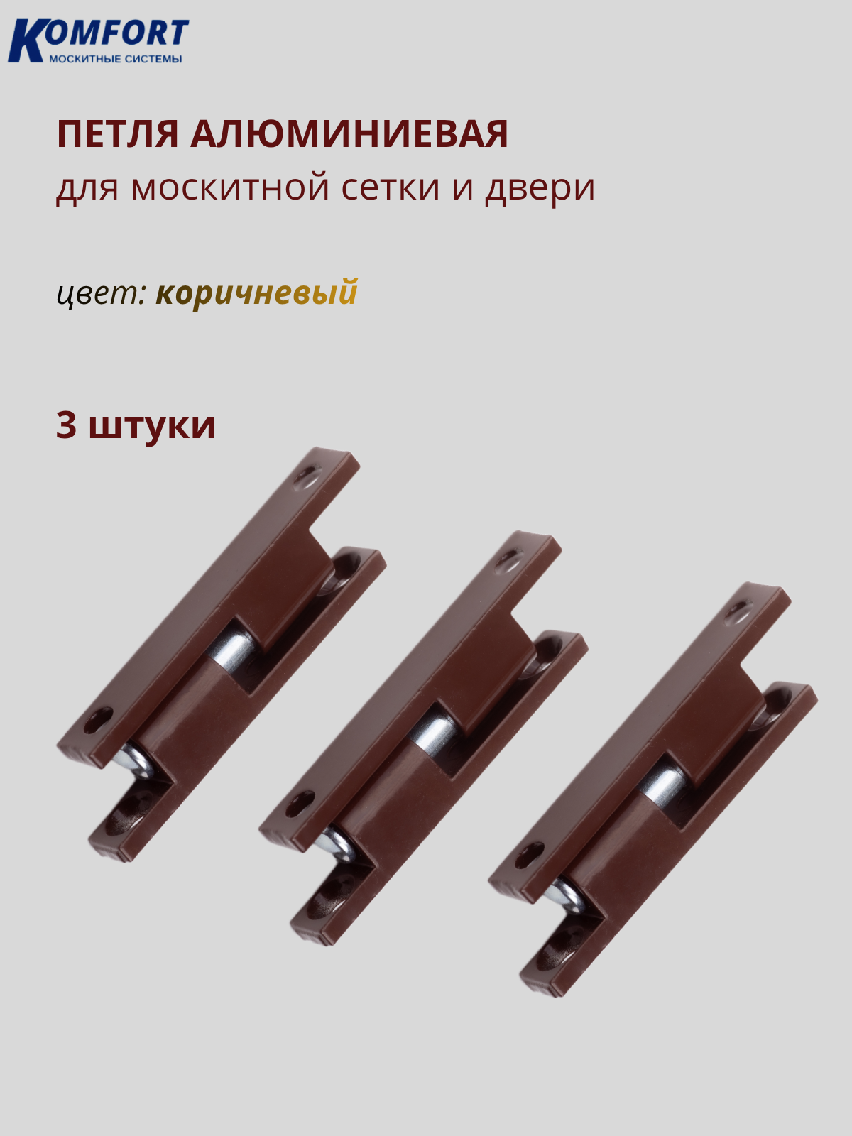 Петля держатель для москитной сетки алюминиевая коричневая S32 3 шт