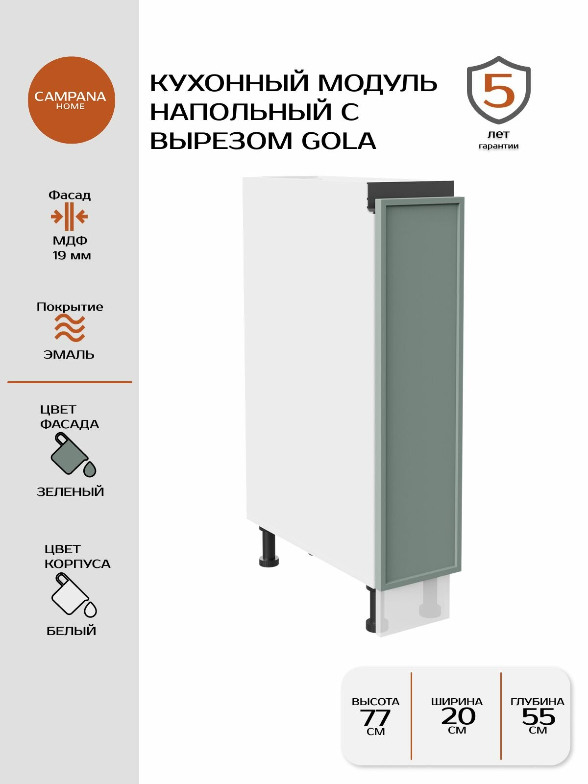 Кухонный напольный шкаф-модуль, Зелёный Сотиле, 20х87х55 см, корпус ДСП / фасад МДФ, система GOLA (без ручек) для кухни Campana home