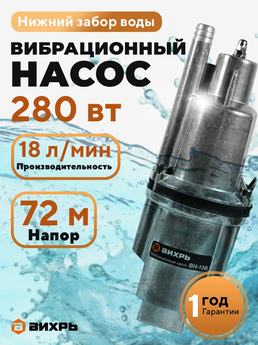 Вибрационный погружной насос ВН-10В Вихрь, верхний забор (ручеек, малыш)