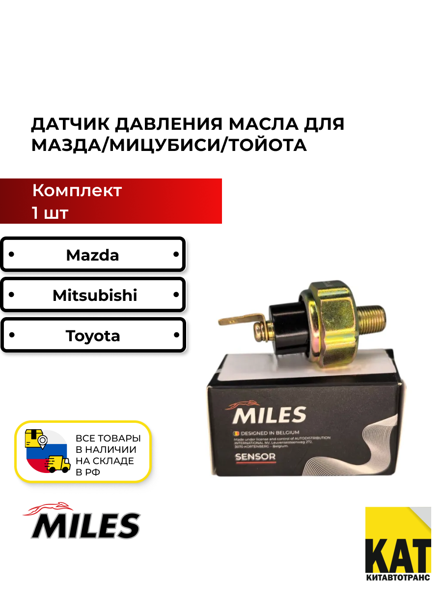 Датчик давления масла Мазда Мицубиси Тойота (Mazda/Mitsubishi/Toyota) MILES