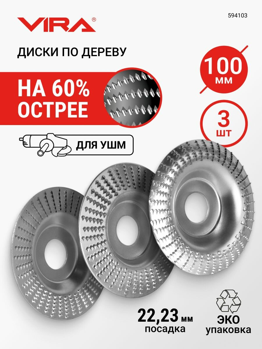 Набор кругов обдирочных по дереву 100 мм 3 шт VIRA