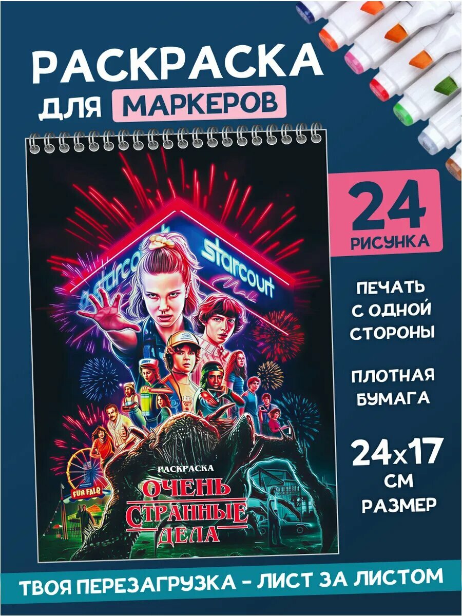 Раскраска антистресс для детей и взрослых "Очень странные дела".