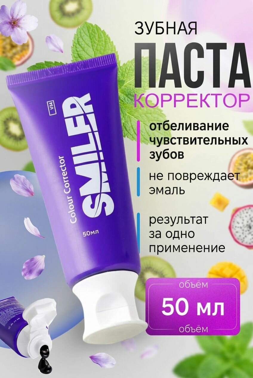 Зубная паста фиолетовая Smiler "Colour Correction", отбеливающая, без фтора