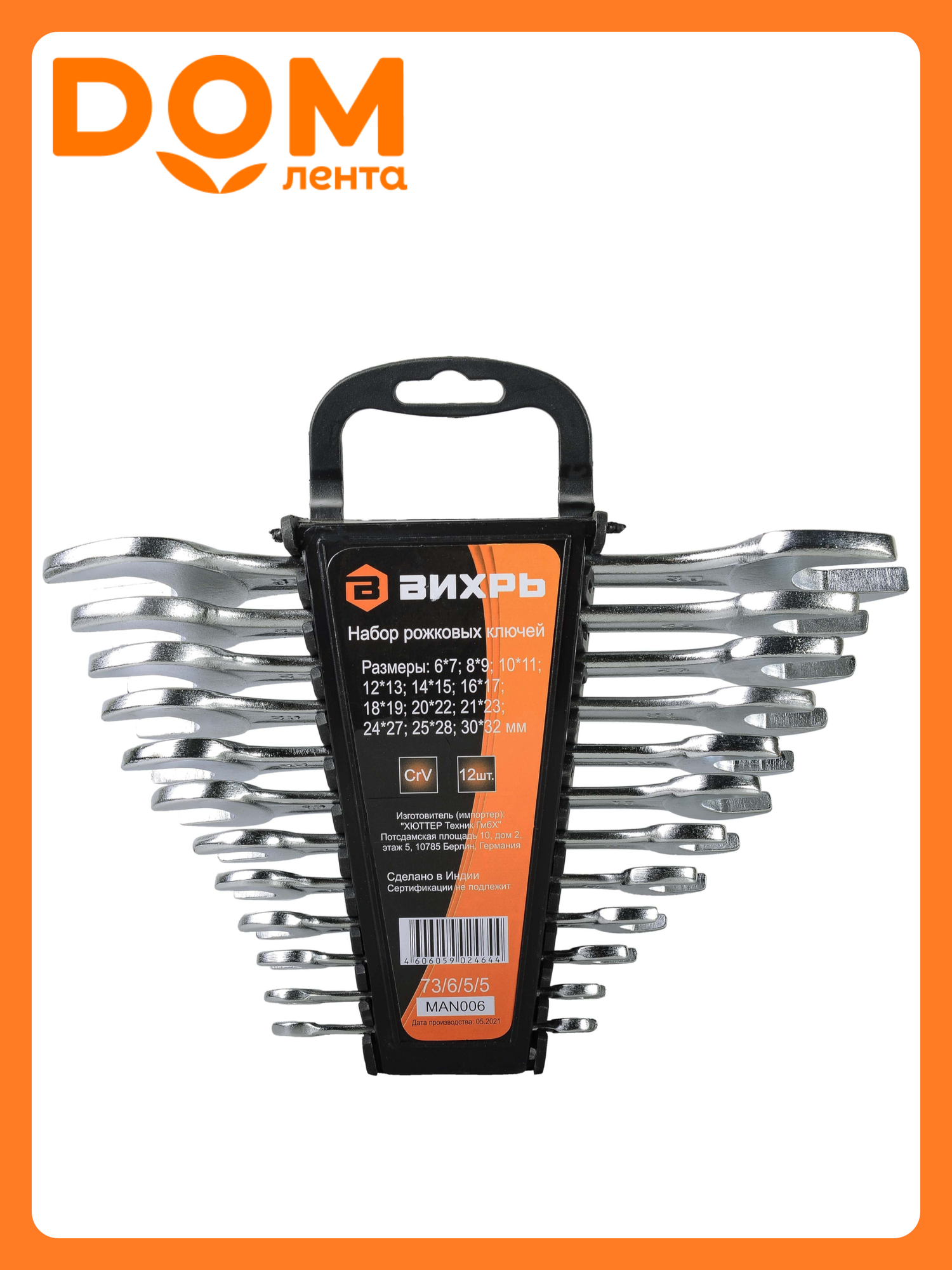Набор рожковых ключей вихрь (73/6/5/5)