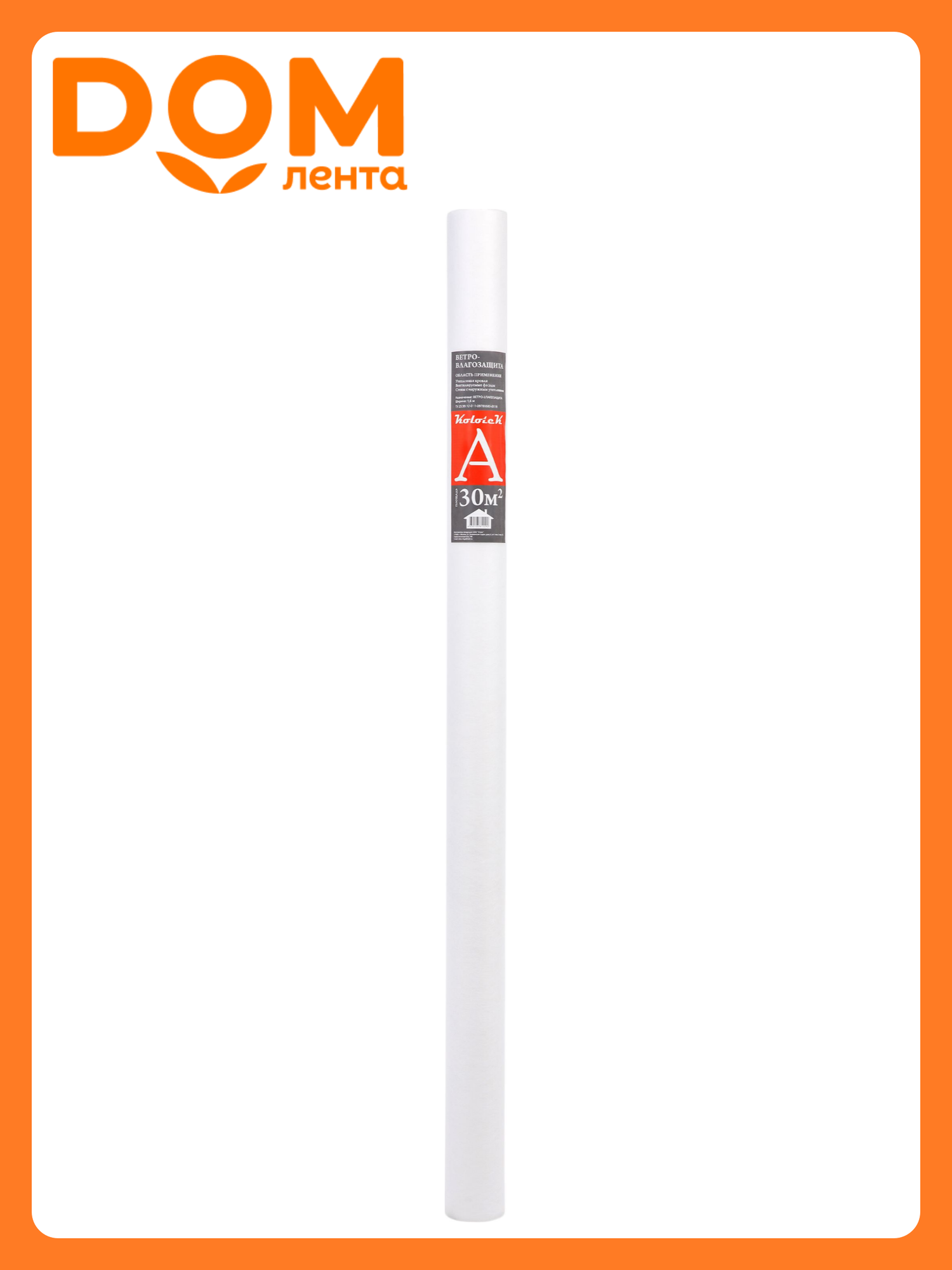 Мембрана ветро-влагозащитная паропроницаемая А Кolotek 1,6х18,75 м (30м2)