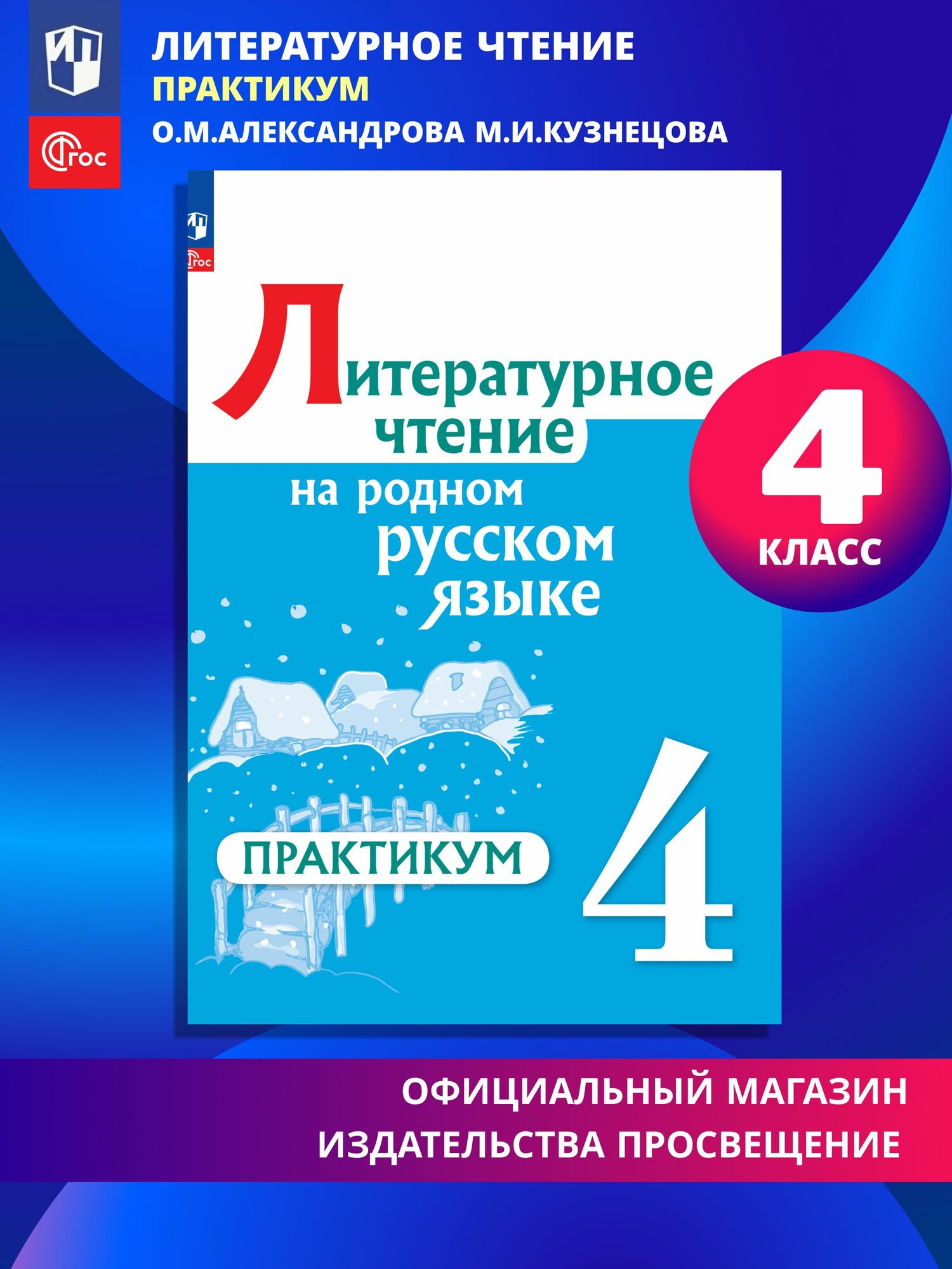 Литературное чтение на русском родном языке. 4 класс. Практикум