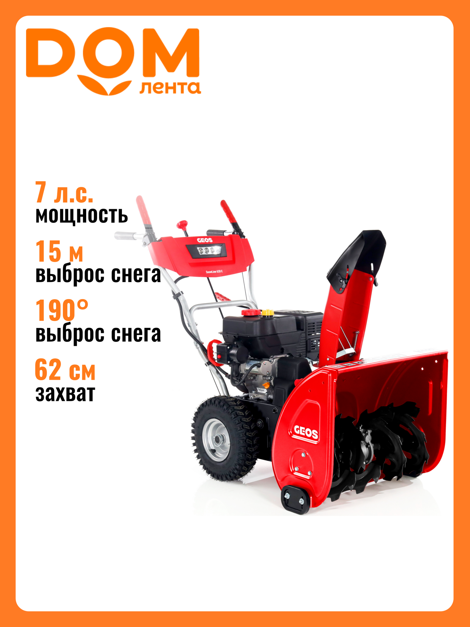 Снегоуборщик бензиновый GEOS COMFORT 620E, 7 л. с, 62 см.