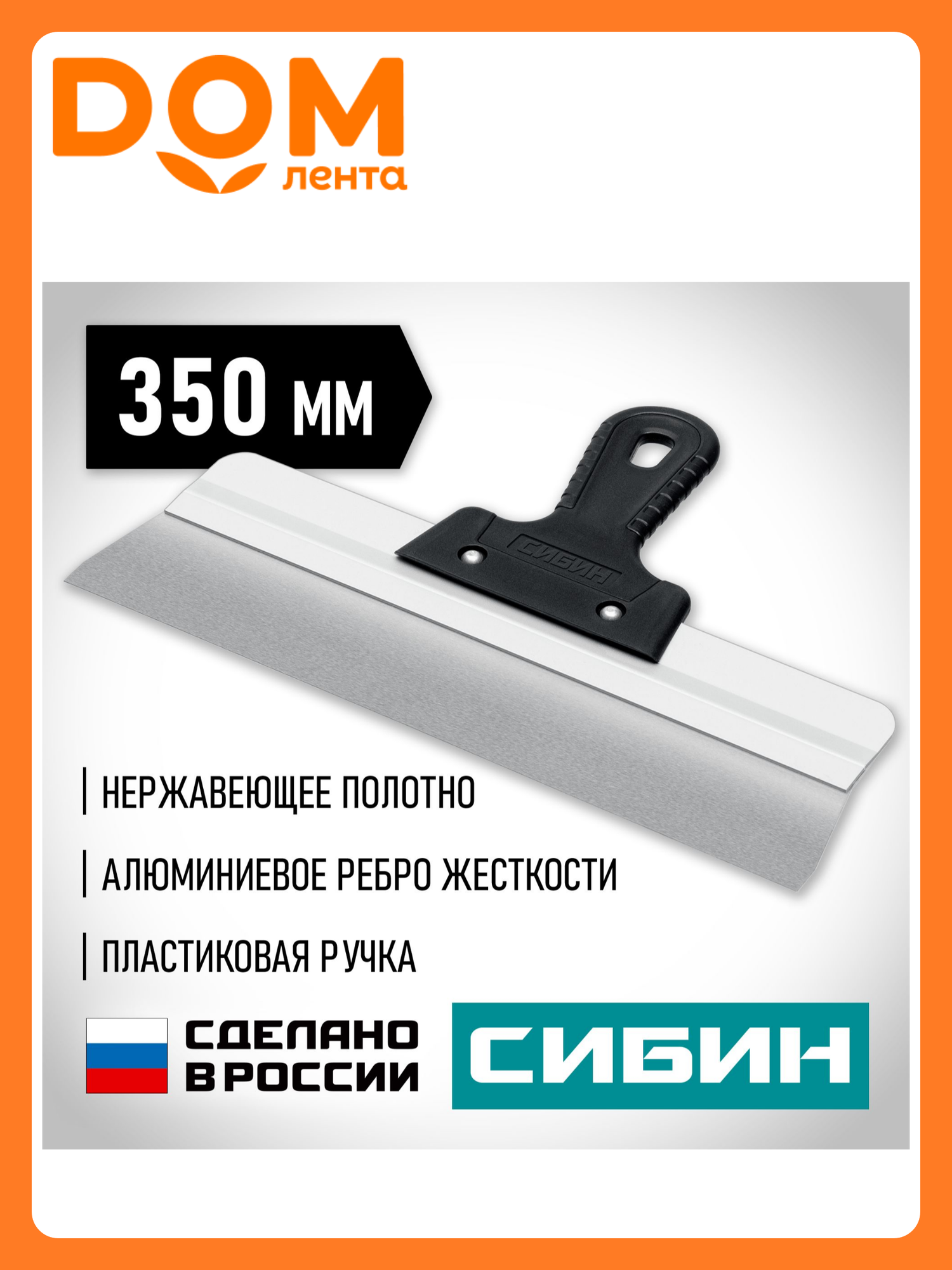 Шпатель усиленный фасадный нержавеющий СИБИН с алюминиевой направляющей 350 мм, 1к ручка 10083-35