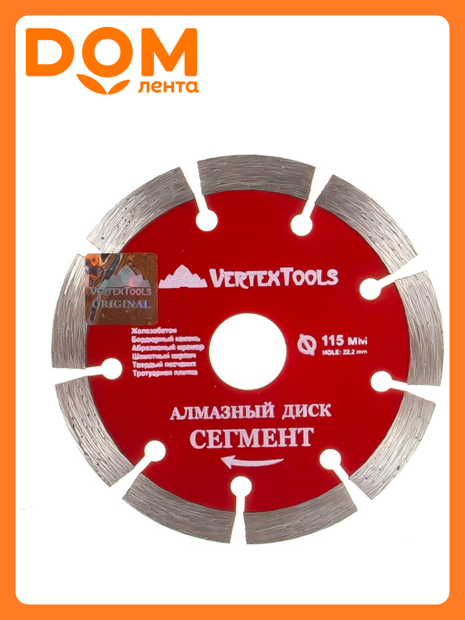 Диск алмазный сегментный (115х22.2 мм) Vertextools 04-115-17