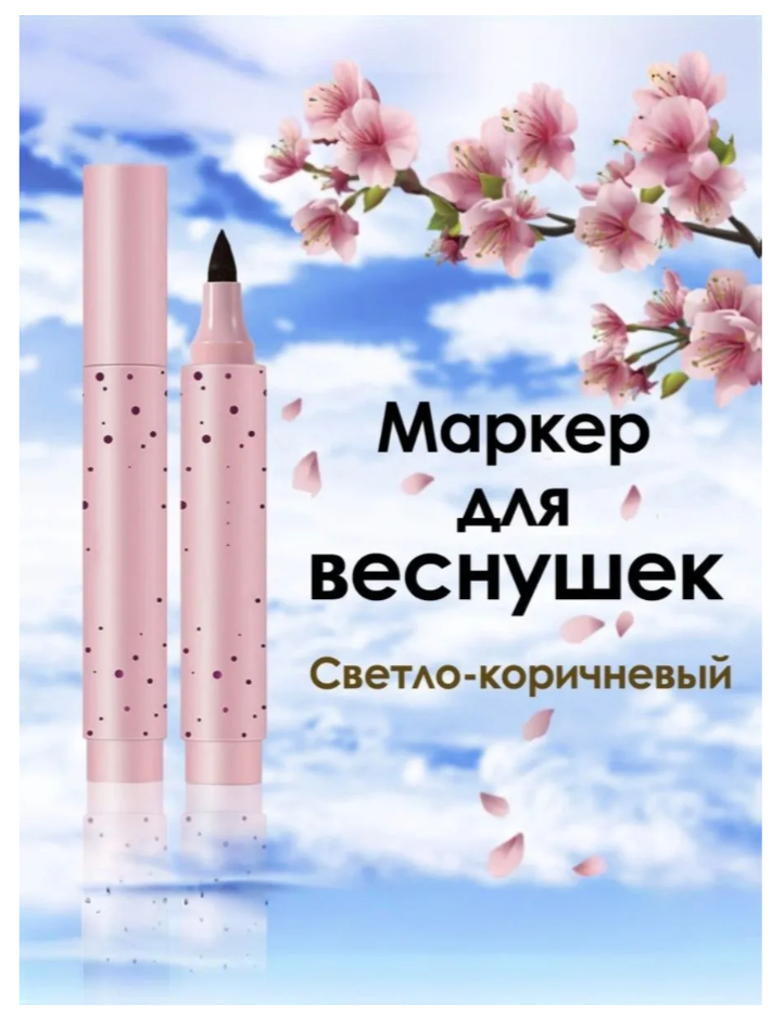 Маркер для веснушек. Косметический карандаш. Светло-коричневый Soft brow