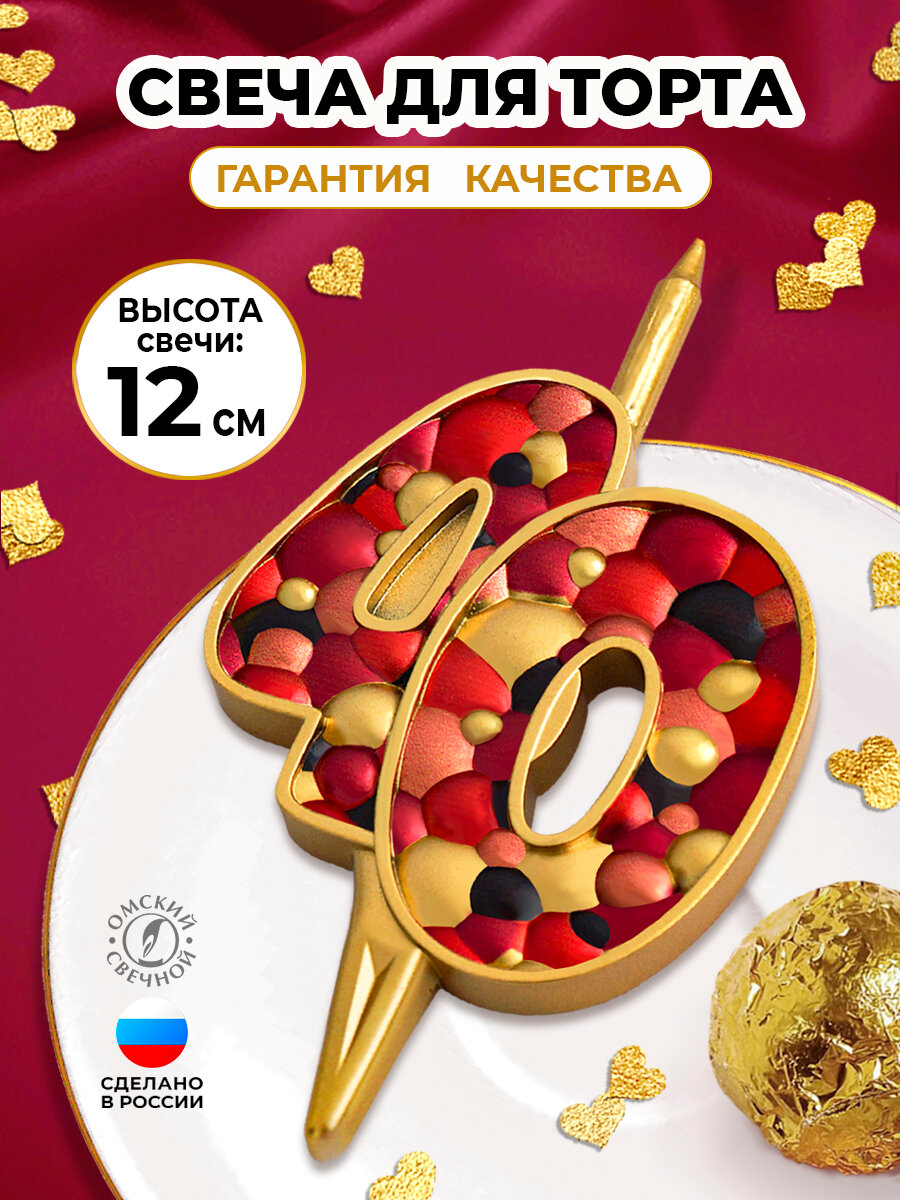 Свеча для торта цифра 40 золотые пузырьки, парафиновая, высота 12см