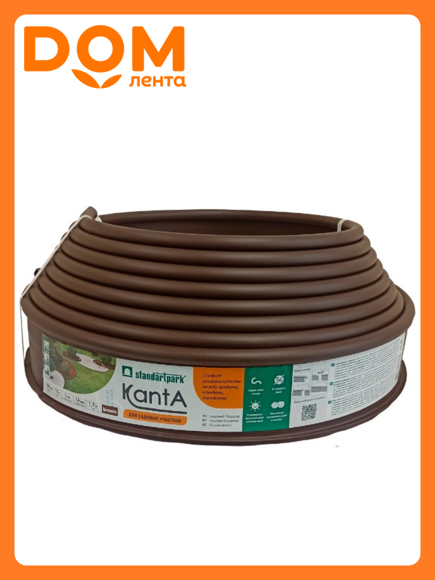 Бордюр садовый Канта (KANTA Standartpark) коричневый 10х0,016х0,1 м