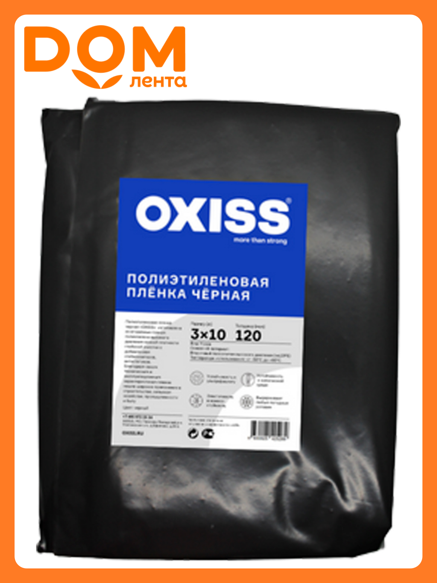 Пленка полиэтиленовая OXISS чёрная 120мкм 3мх10м, для строительных работ