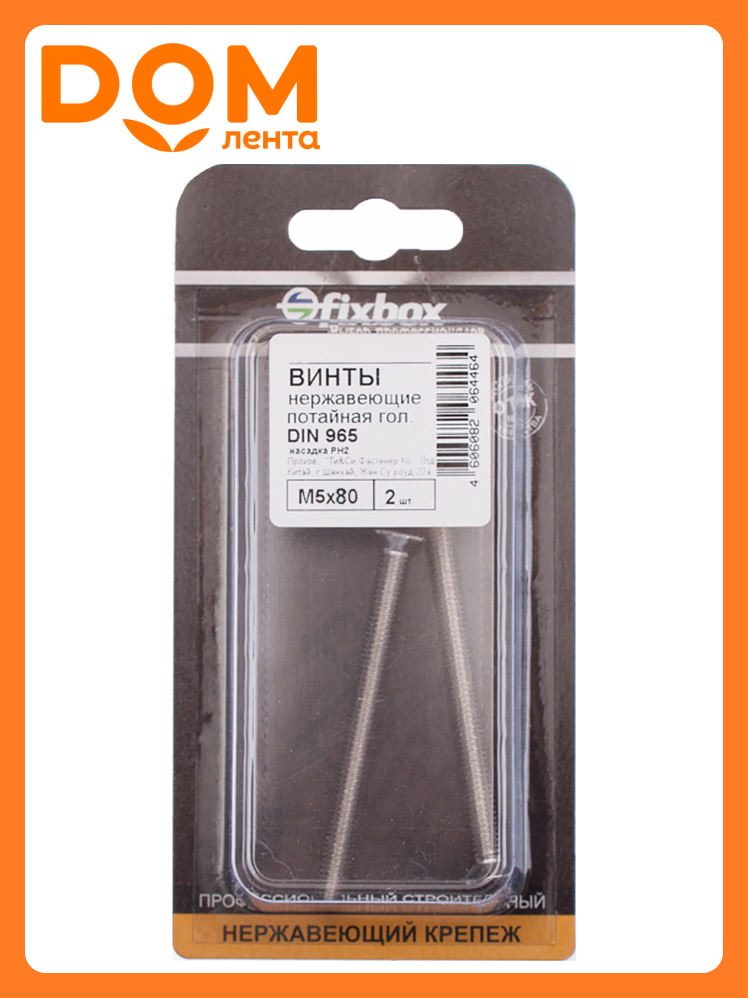 Винт Fixbox DIN 965, нержавеющая сталь, потайная головка, крестообразный шлиц, серебристый, 2 шт.