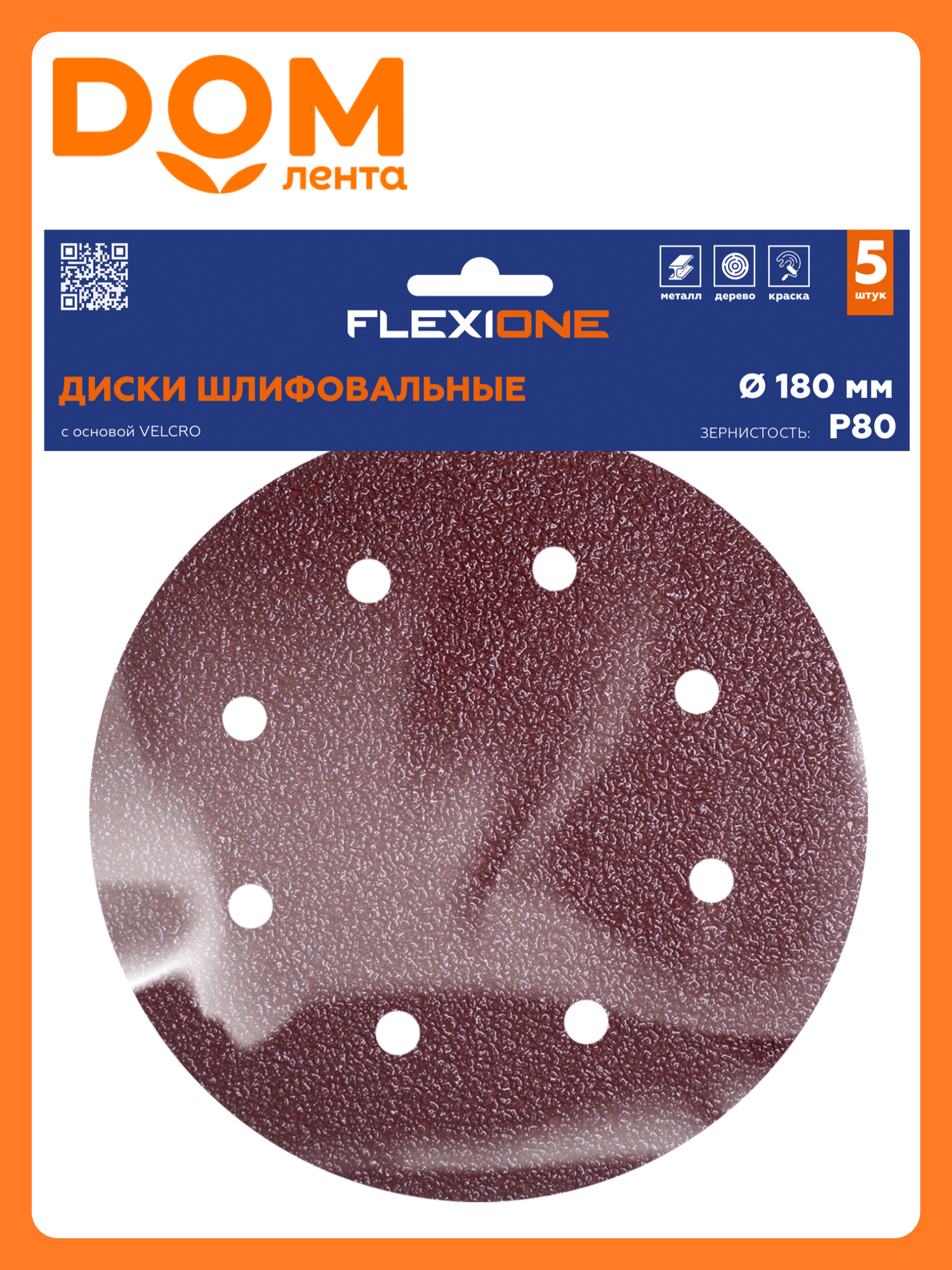Шлифовальный диск FLEXIONE Velcro 8 отверстий P80 180 мм 5 шт