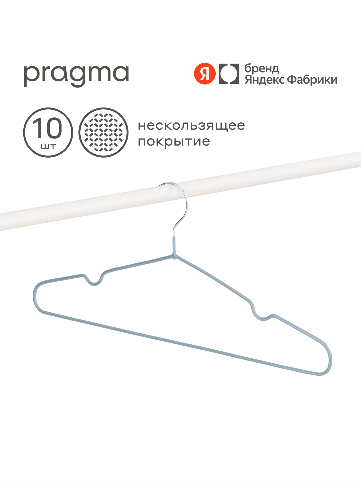 Набор вешалок-плечиков Pragma Stova нескользящие 10 шт, пудровый голубой