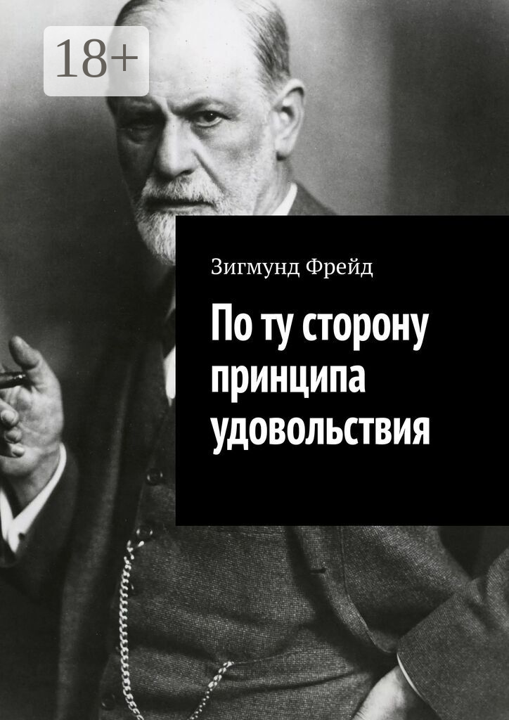 По ту сторону принципа удовольствия