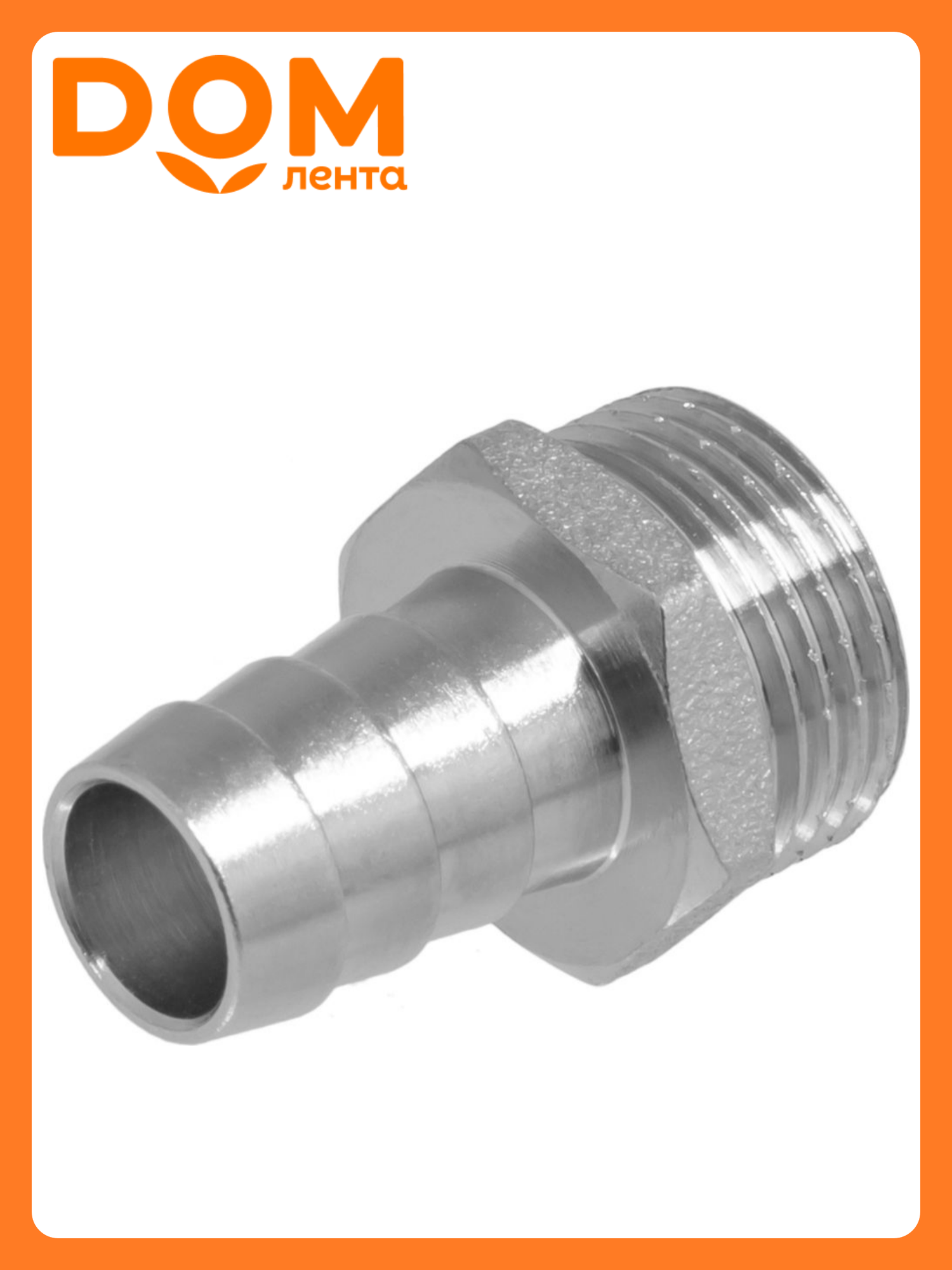 Штуцер 3/8" н для шланга 3/8", латунь