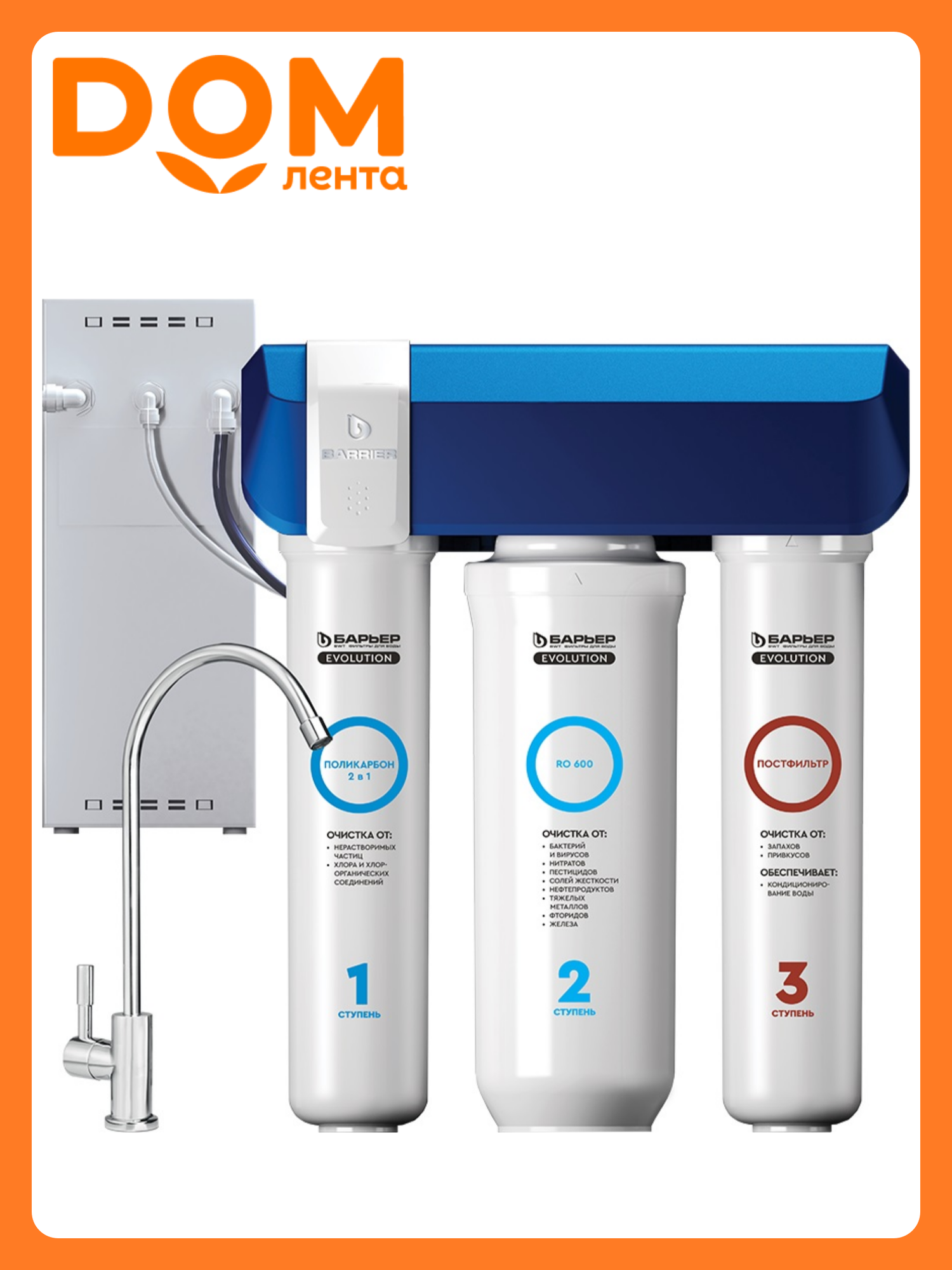 Комплект оборудования с обратным осмосом Барьер для мягкой, жесткой воды 3 ступени
