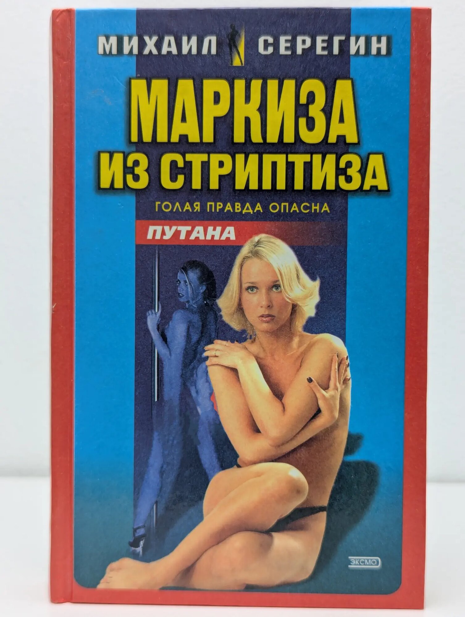Путана. Маркиза из стриптиза Серегин Михаил Георгиевич 2002